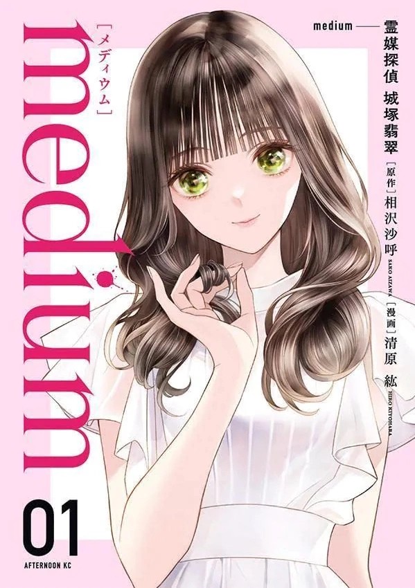 《medium 靈媒偵探城塚翡翠》單行本第一集發售！擁有絕世容貌的靈媒偵探，搭檔推理作家破獲困難案件 Beanfun